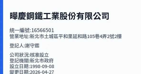 曄慶鋼鐵工業股份有限公司的照片-統編 16566501(新北市) 公司登記資料與營業項目詳細圖表