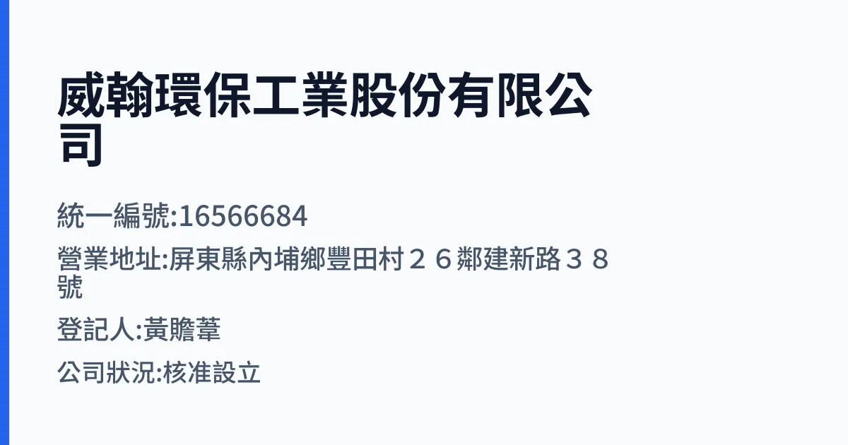 威翰環保工業股份有限公司 - 統編 16566684(屏東縣) 公司登記資料與營業項目詳細圖表