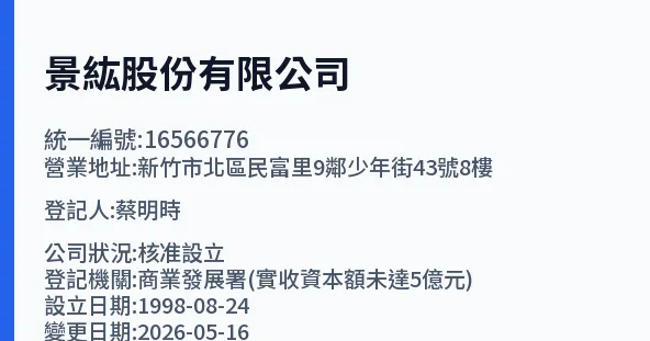 景紘股份有限公司的照片-統編 16566776(新竹市) 公司登記資料與營業項目詳細圖表