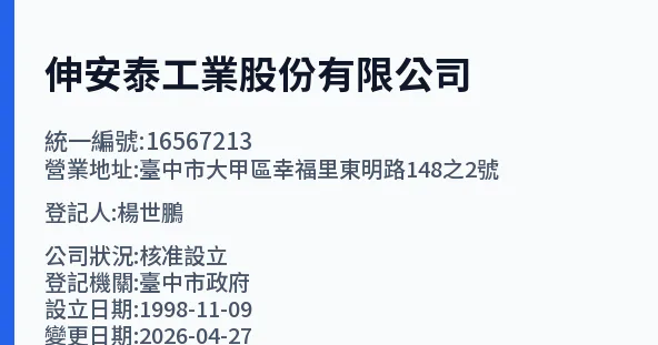 伸安泰工業股份有限公司的照片-統編 16567213(臺中市) 公司登記資料與營業項目詳細圖表
