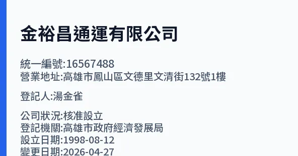 金裕昌通運有限公司的照片-統編 16567488(高雄市) 公司登記資料與營業項目詳細圖表