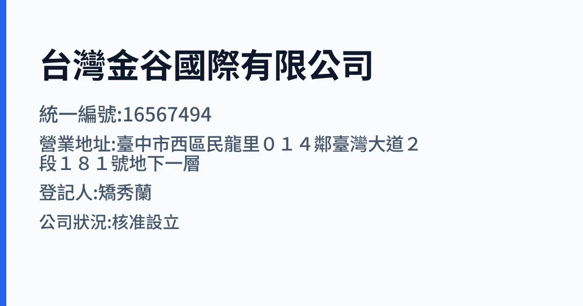 台灣金谷國際有限公司 - 統編 16567494(臺中市) 公司登記資料與營業項目詳細圖表