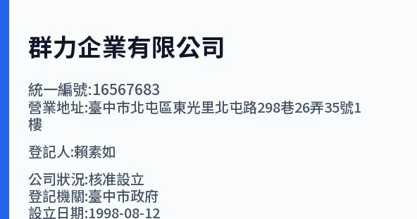 群力企業有限公司的照片-統編 16567683(臺中市) 公司登記資料與營業項目詳細圖表