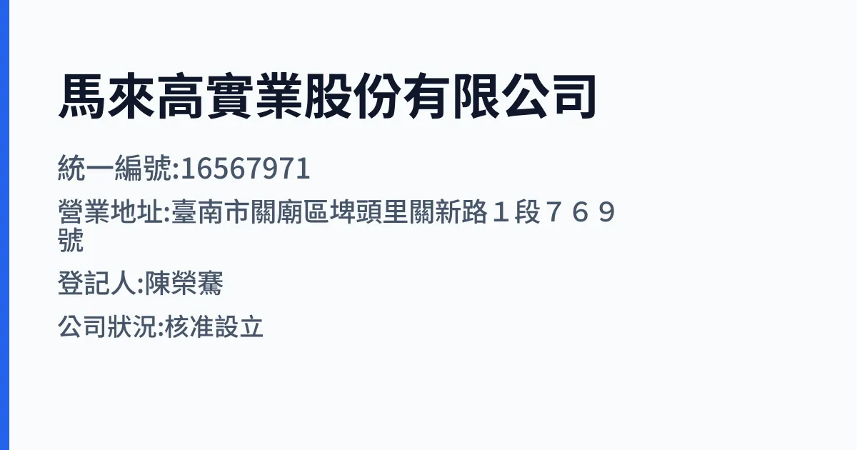 馬來高實業股份有限公司 - 統編 16567971(臺南市) 公司登記資料與營業項目詳細圖表