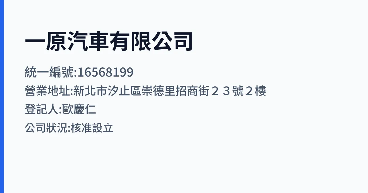 一原汽車有限公司 - 統編 16568199(新北市) 公司登記資料與營業項目詳細圖表