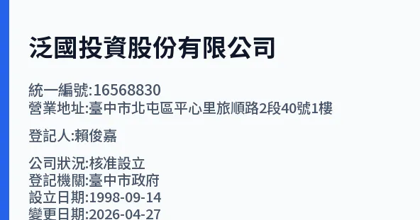 泛國投資股份有限公司的照片-統編 16568830(臺中市) 公司登記資料與營業項目詳細圖表