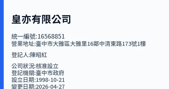皇亦有限公司的照片-統編 16568851(臺中市) 公司登記資料與營業項目詳細圖表