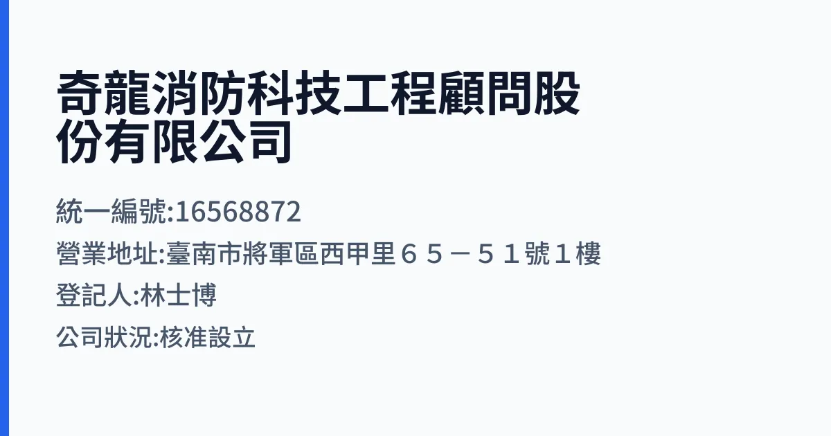 奇龍消防科技工程顧問股份有限公司 - 統編 16568872（臺南市） 公司登記資料與營業項目詳細圖表