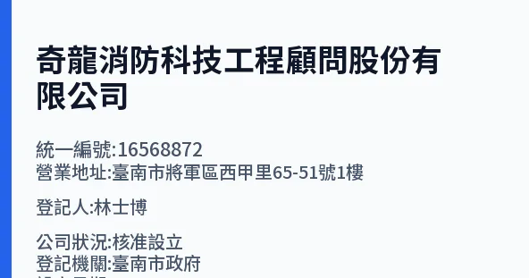 奇龍消防科技工程顧問股份有限公司的照片-統編 16568872(臺南市) 公司登記資料與營業項目詳細圖表