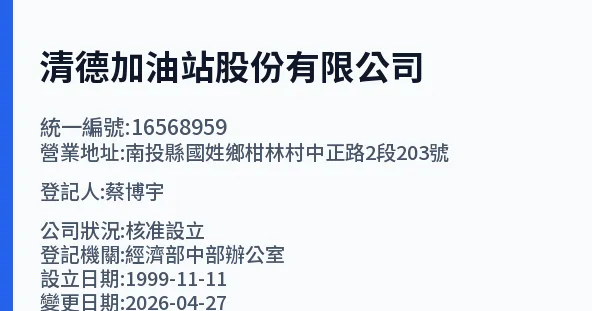 清德加油站股份有限公司的照片-統編 16568959(南投縣) 公司登記資料與營業項目詳細圖表