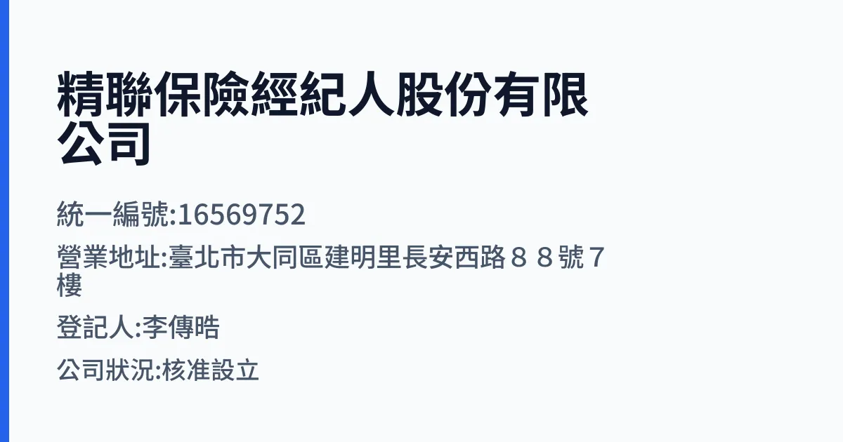 精聯保險經紀人股份有限公司 - 統編 16569752(臺北市) 公司登記資料與營業項目詳細圖表