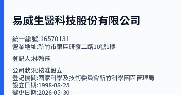 易威生醫科技股份有限公司的照片-統編 16570131(新竹市) 公司登記資料與營業項目詳細圖表