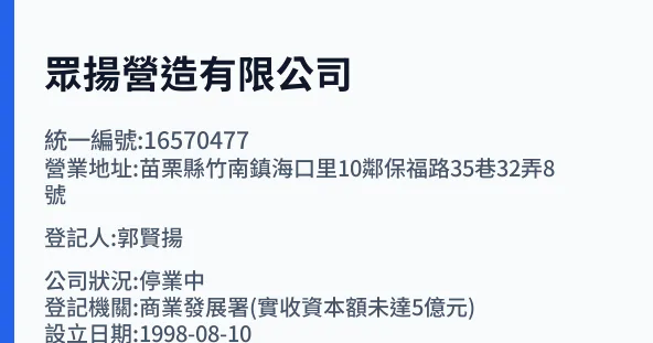 眾揚營造有限公司的照片-統編 16570477(苗栗縣) 公司登記資料與營業項目詳細圖表