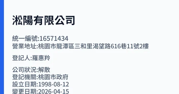 淞陽有限公司的照片-統編 16571434(桃園市) 公司登記資料與營業項目詳細圖表