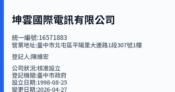 坤雲國際電訊有限公司的照片-統編 16571883(臺中市) 公司登記資料與營業項目詳細圖表