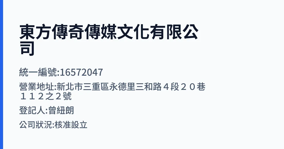 東方傳奇傳媒文化有限公司 - 統編 16572047(新北市) 公司登記資料與營業項目詳細圖表