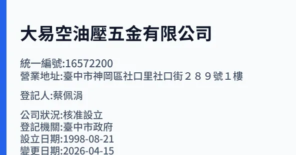 大易空油壓五金有限公司的照片-統編 16572200(臺中市) 公司登記資料與營業項目詳細圖表