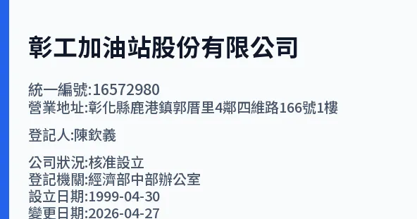 彰工加油站股份有限公司的照片-統編 16572980(彰化縣) 公司登記資料與營業項目詳細圖表