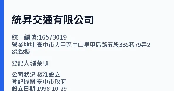 統昇交通有限公司的照片-統編 16573019(臺中市) 公司登記資料與營業項目詳細圖表