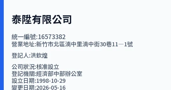 泰陞有限公司的照片-統編 16573382(新竹市) 公司登記資料與營業項目詳細圖表