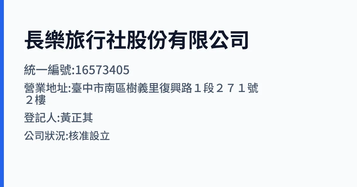 長樂旅行社股份有限公司 - 統編 16573405(臺中市) 公司登記資料與營業項目詳細圖表