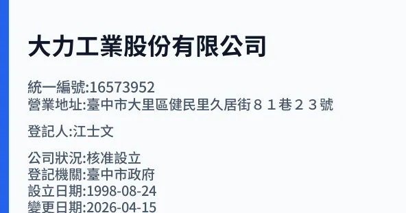 大力工業股份有限公司的照片-統編 16573952(臺中市) 公司登記資料與營業項目詳細圖表