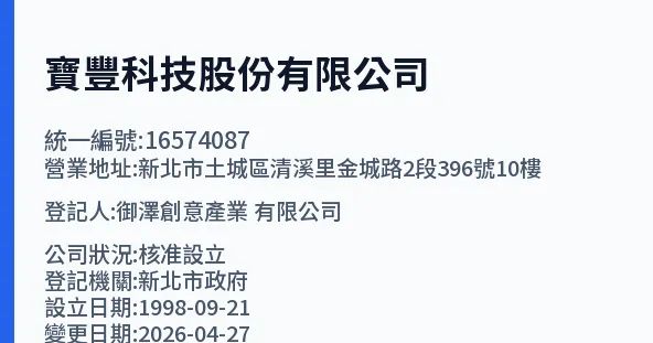 寶豐科技股份有限公司的照片-統編 16574087(新北市) 公司登記資料與營業項目詳細圖表