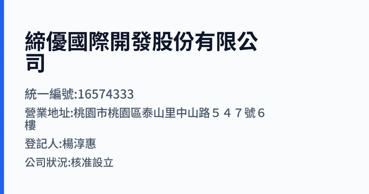 締優國際開發股份有限公司 - 統編 16574333（桃園市） 公司登記資料與營業項目詳細圖表