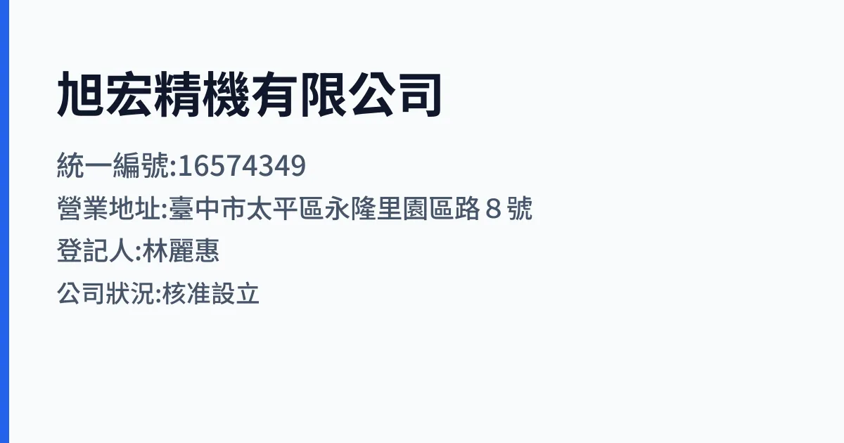 旭宏精機有限公司 - 統編 16574349(臺中市) 公司登記資料與營業項目詳細圖表