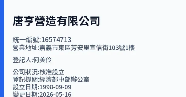 唐亨營造有限公司的照片-統編 16574713(嘉義市) 公司登記資料與營業項目詳細圖表