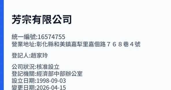 芳宗有限公司的照片-統編 16574755(彰化縣) 公司登記資料與營業項目詳細圖表