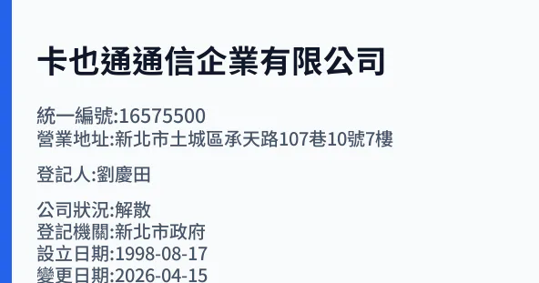 卡也通通信企業有限公司的照片-統編 16575500(新北市) 公司登記資料與營業項目詳細圖表