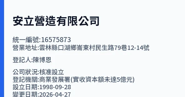 安立營造有限公司的照片-統編 16575873(雲林縣) 公司登記資料與營業項目詳細圖表