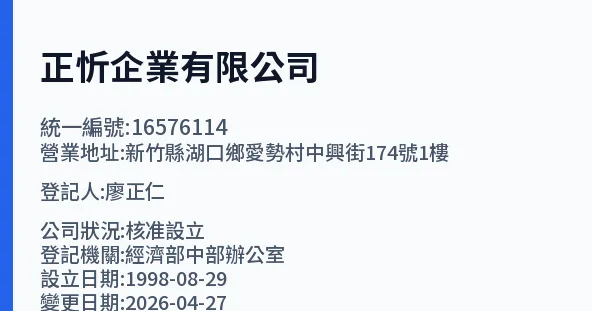正忻企業有限公司的照片-統編 16576114(新竹縣) 公司登記資料與營業項目詳細圖表