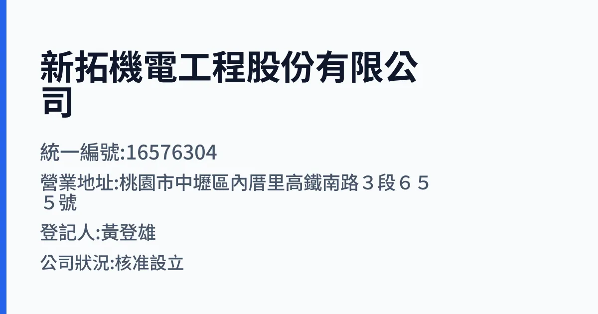 新拓機電工程股份有限公司 - 統編 16576304(桃園市) 公司登記資料與營業項目詳細圖表