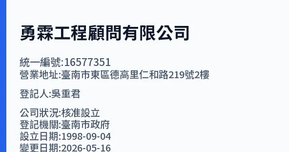 勇霖工程顧問有限公司的照片-統編 16577351(臺南市) 公司登記資料與營業項目詳細圖表