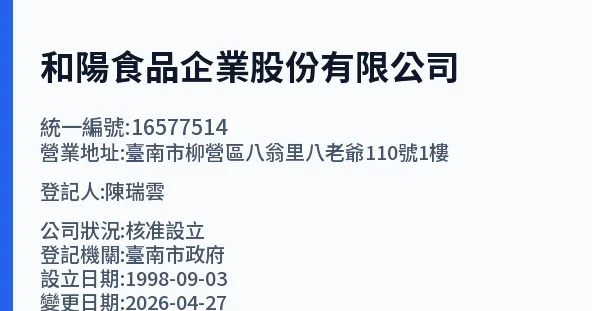 和陽食品企業股份有限公司的照片-統編 16577514(臺南市) 公司登記資料與營業項目詳細圖表