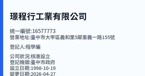 璟程行工業有限公司的照片-統編 16577773(臺中市) 公司登記資料與營業項目詳細圖表