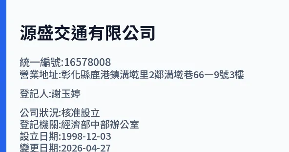 源盛交通有限公司的照片-統編 16578008(彰化縣) 公司登記資料與營業項目詳細圖表