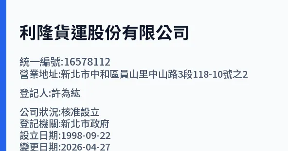 利隆貨運股份有限公司的照片-統編 16578112(新北市) 公司登記資料與營業項目詳細圖表