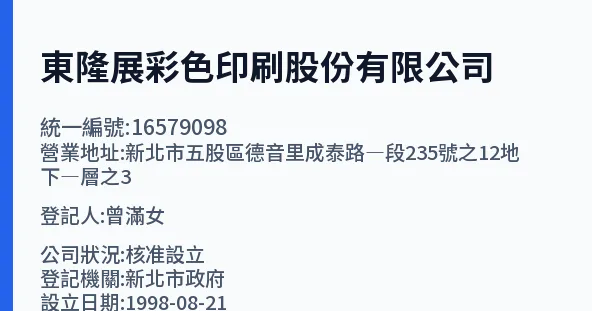 東隆展彩色印刷股份有限公司的照片-統編 16579098(新北市) 公司登記資料與營業項目詳細圖表