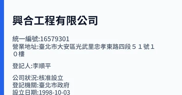 興合工程有限公司的照片-統編 16579301(臺北市) 公司登記資料與營業項目詳細圖表