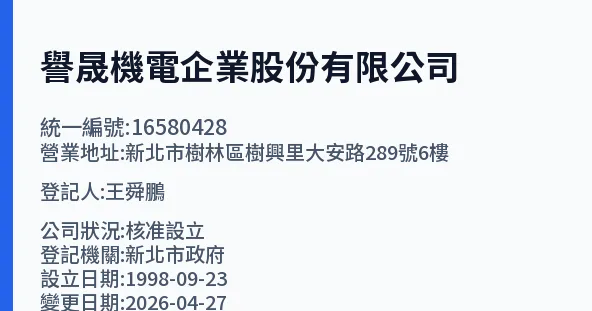 譽晟機電企業股份有限公司的照片-統編 16580428(新北市) 公司登記資料與營業項目詳細圖表