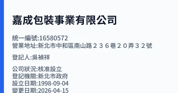 嘉成包裝事業有限公司的照片-統編 16580572(新北市) 公司登記資料與營業項目詳細圖表