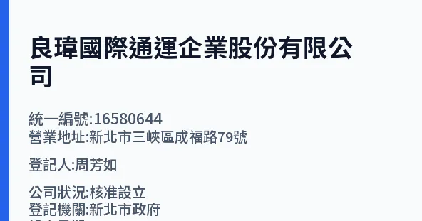 良瑋國際通運企業股份有限公司的照片-統編 16580644(新北市) 公司登記資料與營業項目詳細圖表