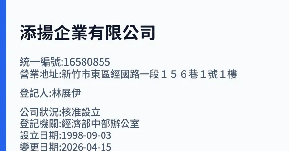 添揚企業有限公司的照片-統編 16580855(新竹市) 公司登記資料與營業項目詳細圖表