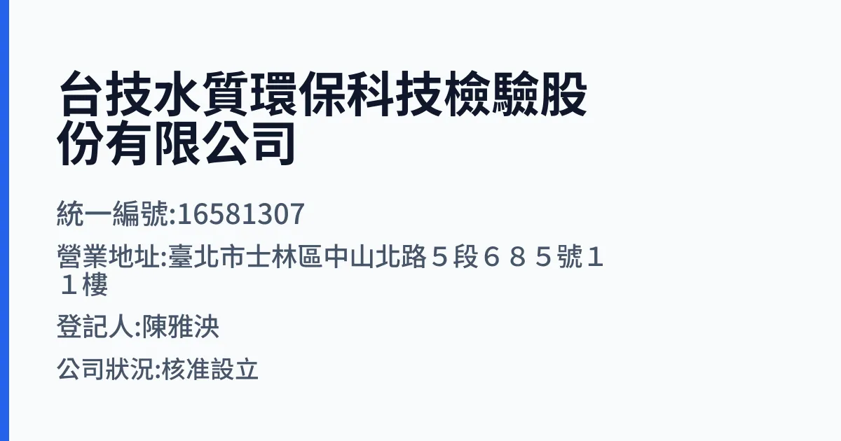 台技水質環保科技檢驗股份有限公司 - 統編 16581307(臺北市) 公司登記資料與營業項目詳細圖表