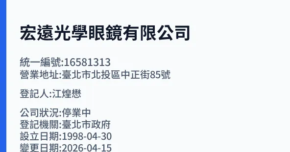 宏遠光學眼鏡有限公司的照片-統編 16581313(臺北市) 公司登記資料與營業項目詳細圖表