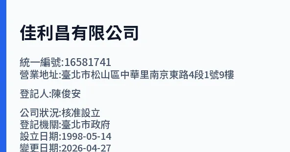 佳利昌有限公司的照片-統編 16581741(臺北市) 公司登記資料與營業項目詳細圖表