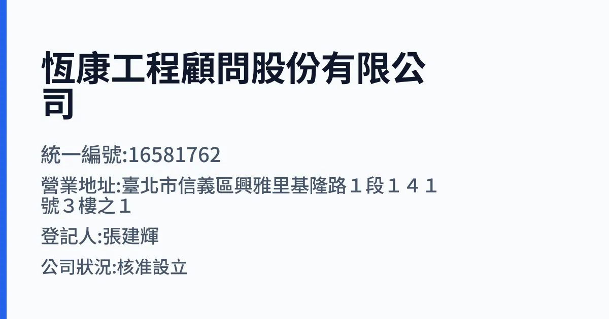 恆康工程顧問股份有限公司 - 統編 16581762(臺北市) 公司登記資料與營業項目詳細圖表